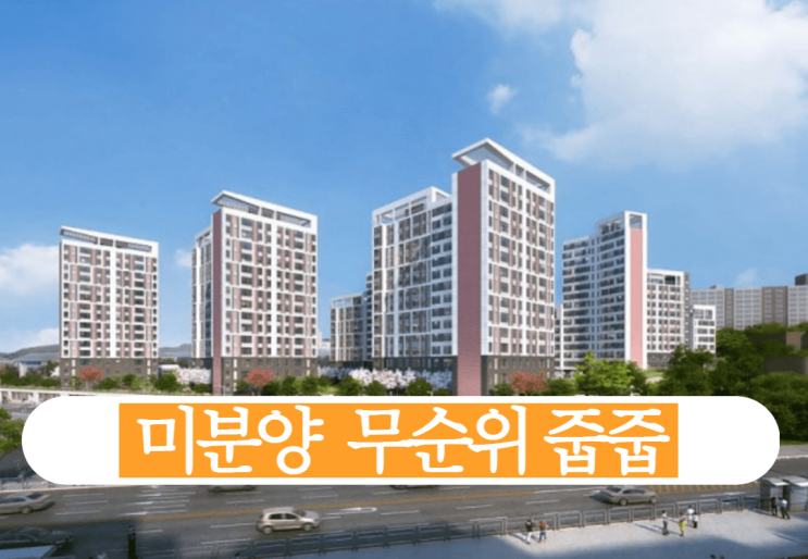 리버센 Sk뷰 롯데캐슬 미분양 무순위 줍줍 현장을 가다 네이버 블로그
