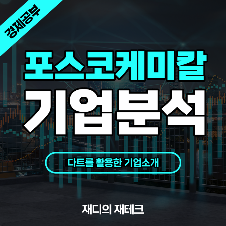 포스코케미칼 기업분석 2차전지 소재주 양극재 흑연 음극재 관련주 추천 네이버 블로그