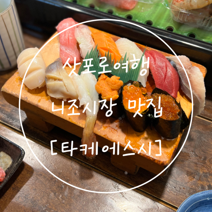 북해도 여행 가성비 초밥 오마카세 삿포로 니조시장 타케에스시 네이버 블로그