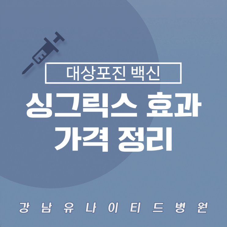 양재역 대상포진 싱그릭스 접종 가능한 병원 가격 효과 네이버 블로그