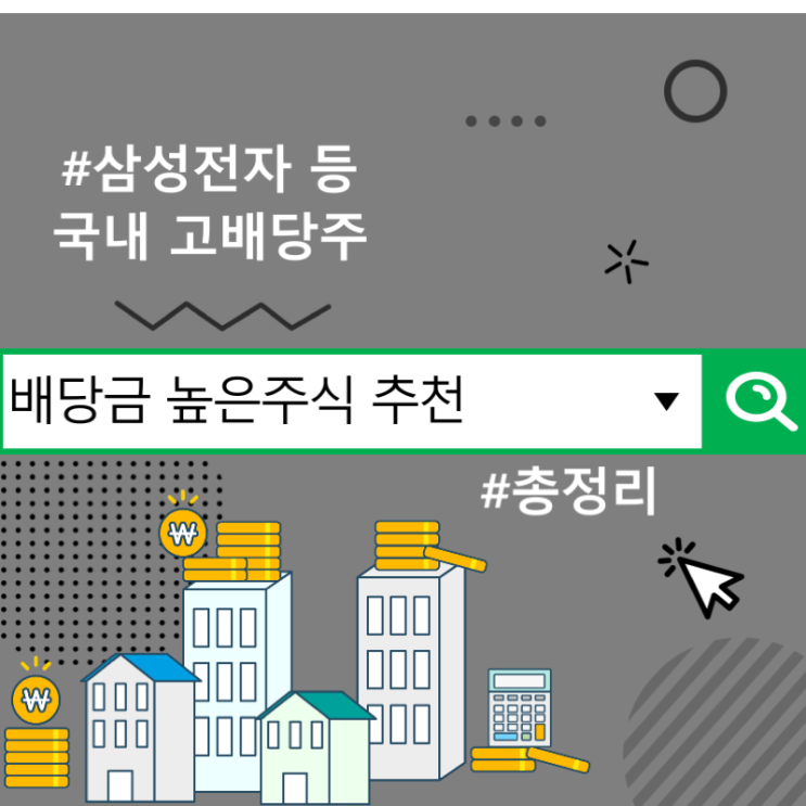배당금 높은 주식 추천 삼성전자 등 국내 고배당주 네이버 블로그