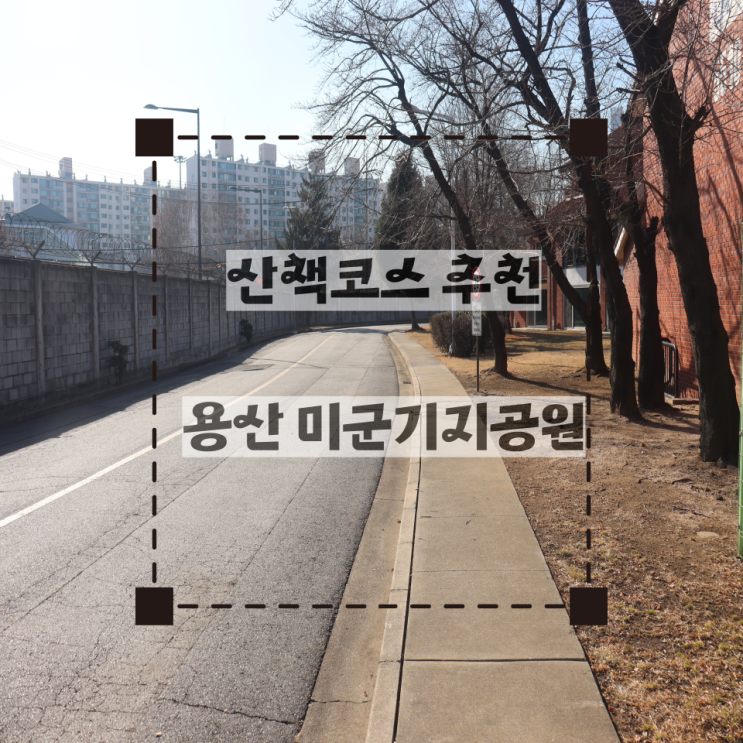 용산 가볼만한곳 이색 데이트 코스 산책하기 좋은 곳 서울명소로 유명한 용산 미군기지 공원 다녀왔어요 네이버 블로그