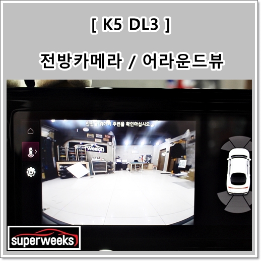 K5 DL3 전방카메라 / 어라운드뷰 둘다 설치 합니다. : 네이버 블로그