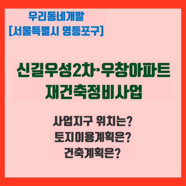 신길우성2차·우창아파트 재건축정비사업 서울특별시 영등포구 우리동네개발이야기 네이버 블로그