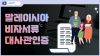말레이시아 비자 구비서류 기본증명서 가족관계증명서 혼인관계증명서 서류 번역 공증 진행 후기 네이버 블로그