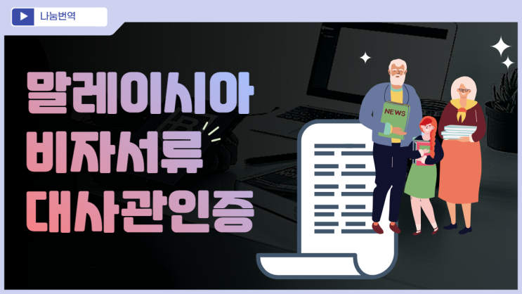 말레이시아 비자 구비서류 기본증명서 가족관계증명서 혼인관계증명서 서류 번역 공증 진행 후기 네이버 블로그