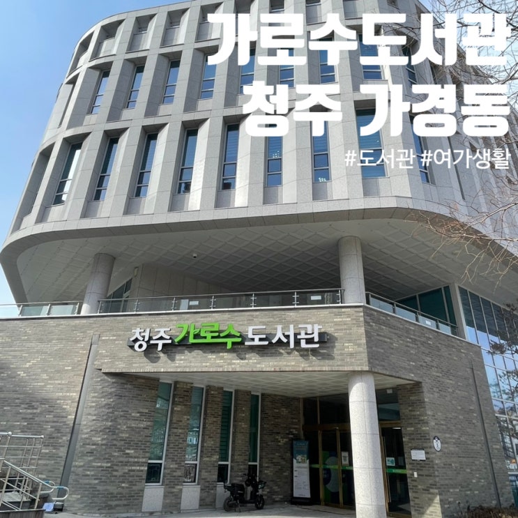 가로수 도서관 청주 가경동 도서관 위치 주차장 운영 시간 휴관일 전화번호 책 대출 및 반납 층별 이용 방법 무료 와이파이 방문