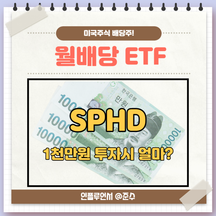미국 배당주, 월배당 ETF SPHD, 1천만원 투자시 얼마? : 네이버 블로그