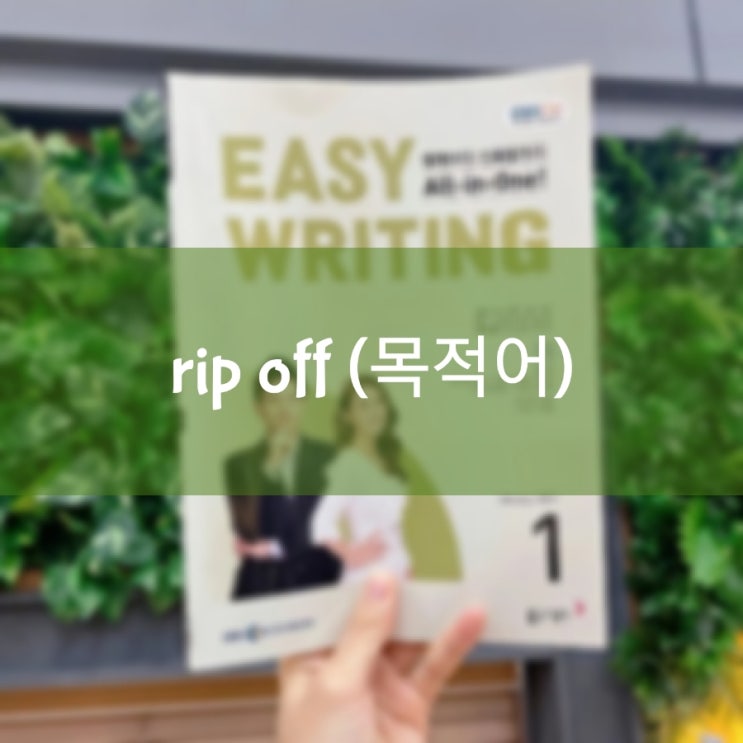 Easy Writing/230130 rip off (목적어) : 네이버 블로그