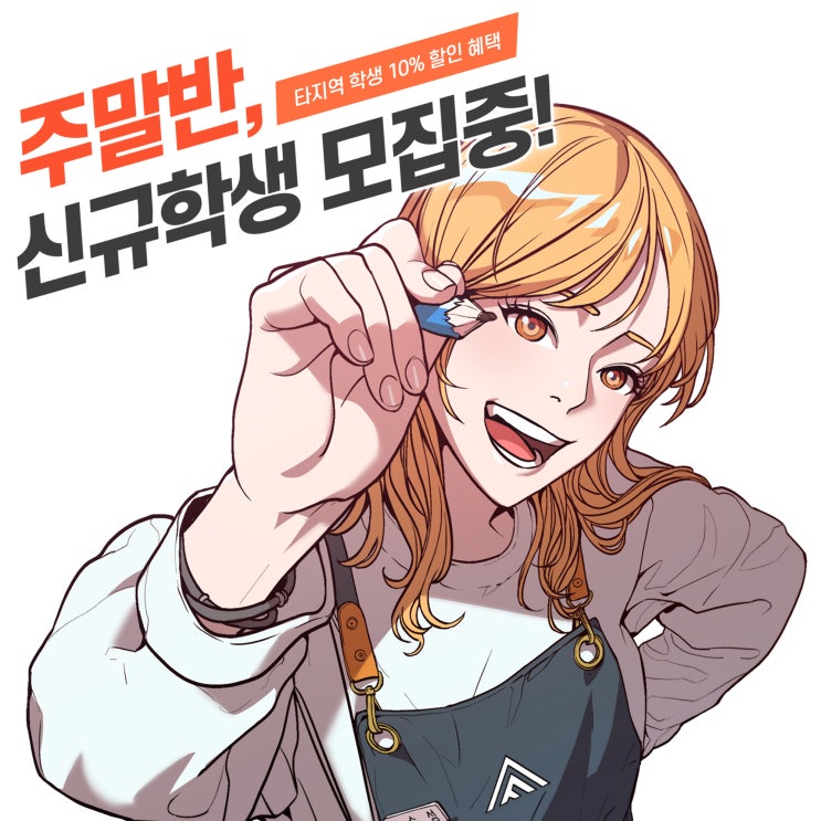 대구만화학원 수성 애니포스 주말반 개강 네이버 블로그