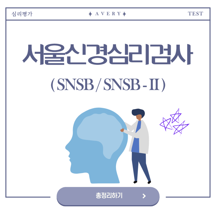 서울신경심리검사 SNSB (SNSB/SNSB-II 구성 비교) _치매선별검사 : 네이버 블로그