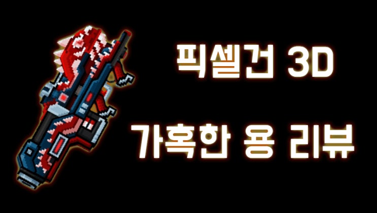 [평범한 블로거 디트] 픽셀건 3D [Pixel Gun 3D] 가혹한 용 (Harsh Dragon) 리뷰 : 받은 피해 일부를 ...