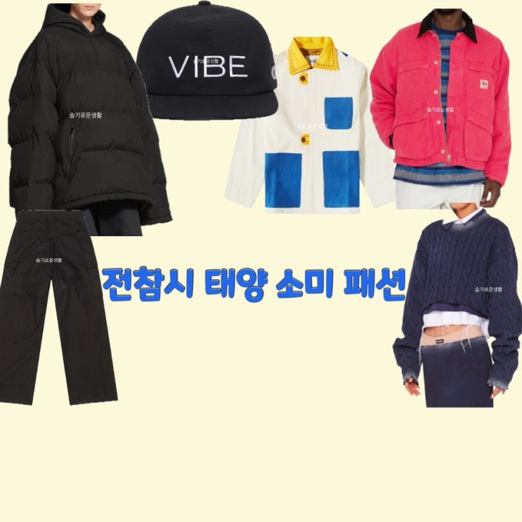 태양 소미 전지적참견시점232회 니트 자켓 패딩 모자 바지 옷 패션 네이버 블로그