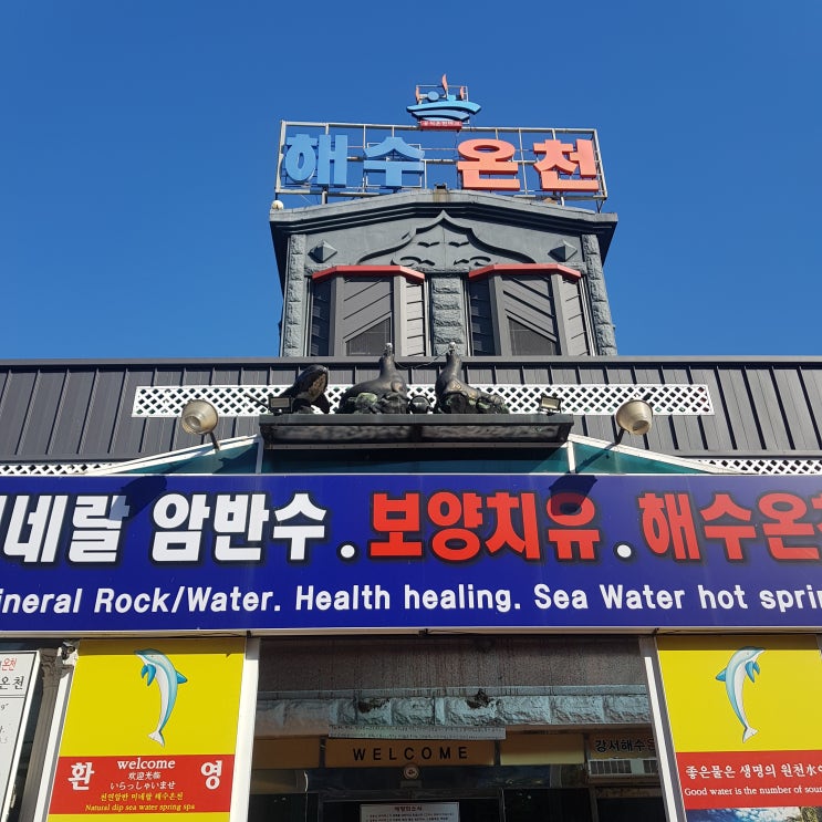 강서해수온천가서 목욕하고 오기 네이버 블로그