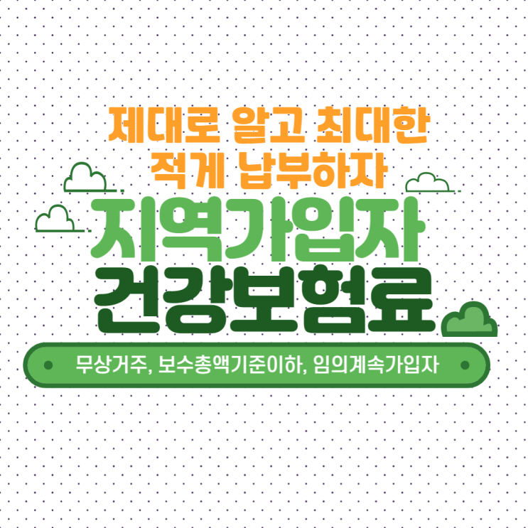 개인사업자 건강보험료 조정 무상거주사실확인서 보수총액 기준 이하 임의 계속 가입자 네이버 블로그