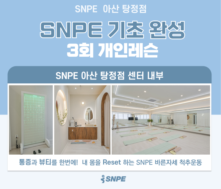 [SNPE 아산탕정점] SNPE 기초완성 3회 개인레슨 얼리버드 할인!! (확실한 체형교정 자세교정 비포에프터를 원한다면?) : 네이버 블로그