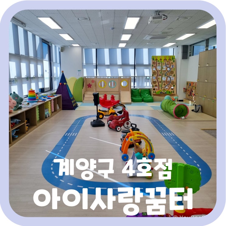 인천형 공동육아나눔터 인천 아이사랑꿈터 계양구 4호점 시설 이용방법 후기 아이사랑꿈터 정보 네이버 블로그