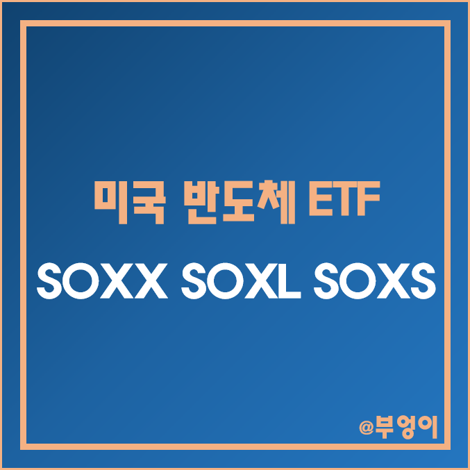 미국 반도체주 ETF - SOXX, SOXL, SOXS 주가 및 배당 수익률 (반도체 대장주 및 IT 관련주, 레버리지 및 인버스 인덱스 펀드) : 네이버 블로그