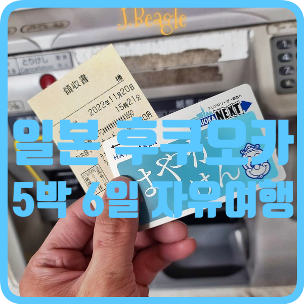 5박 6일 일본 후쿠오카 여행코스 일본 버스 지하철 산큐패스 Ic 교통카드 발급 사용방법 환불 등 네이버 블로그