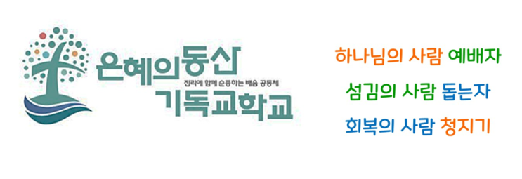 대안학교 대안교육 은혜의동산기독교학교 초등 미술 강사를 모집합니다 네이버 블로그