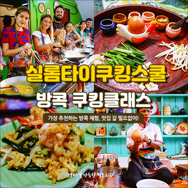 방콕 여행 쿠킹클래스 실롬 타이 쿠킹 스쿨 맛집 갈 필요없다 네이버 블로그
