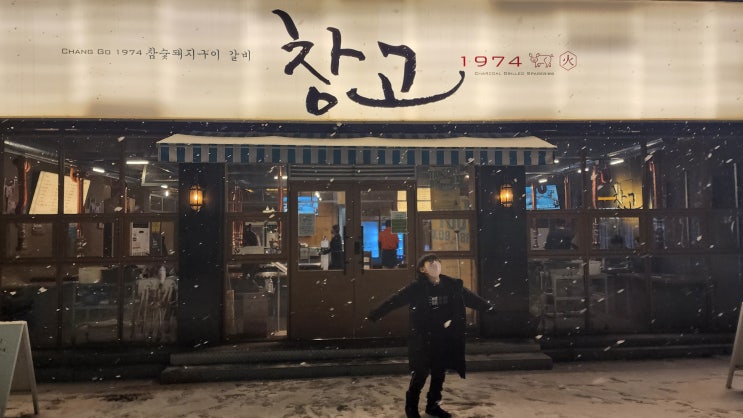 광주 효천지구 맛집 창고1974 효천1지구점 아이와 가기 좋은 식당 네이버 블로그