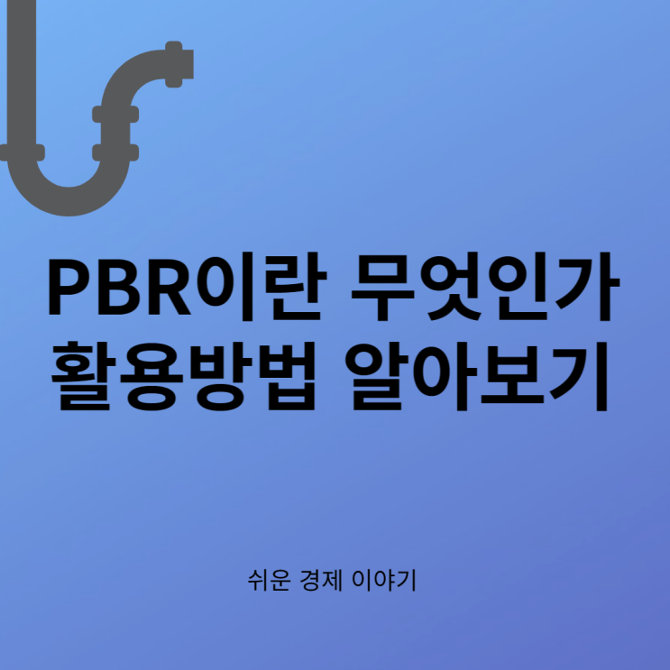 경제용어 익히기 4일차: PBR, price/book 이란? ( 경제용어 공부, 주식 기초 용어, 삼성전자 PBR 투자방법 ...