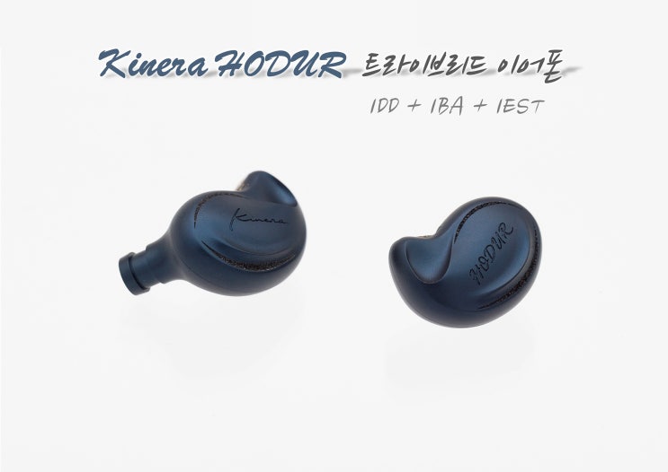 작은 체구에 깊고 파워풀한 사운드가 인상적인 키네라 호더 Kinera Hodur 유선 이어폰 청음기 : 네이버 블로그