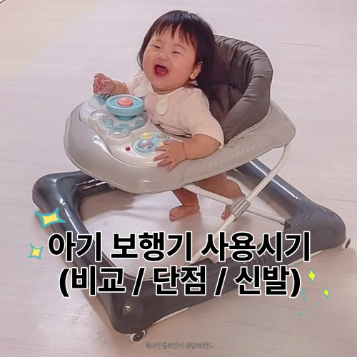 아기 보행기 사용시기 단점 비교 대여 방법 보행기신발 네이버 블로그