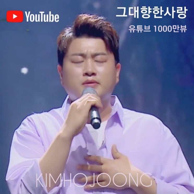 김호중 묵직한 저음이 고급짐을 더한 노래 ‘그대 향한 사랑 유튜브 천만 뷰 돌파 네이버 블로그