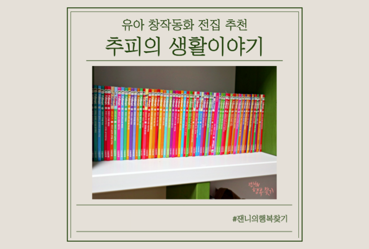 추피 전집 3세 영유아 창작동화 전집 추천 추피의 생활이야기 세이펜호환 추피dvd 네이버 블로그