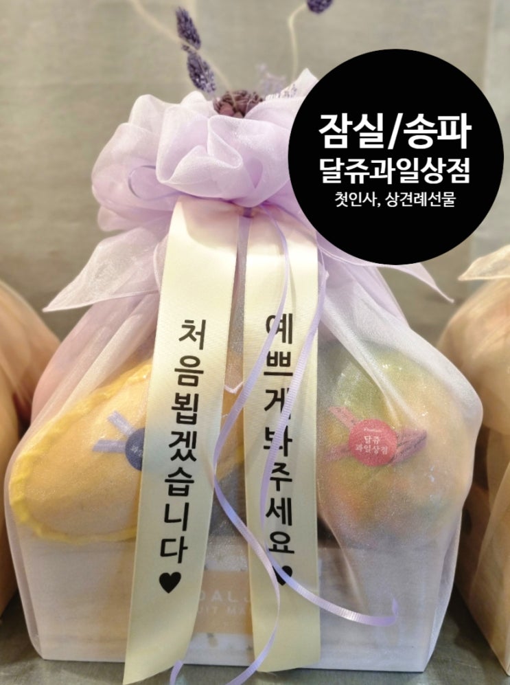 첫인사명절상견례선물 잠실 프리미엄 과일 네이버 블로그