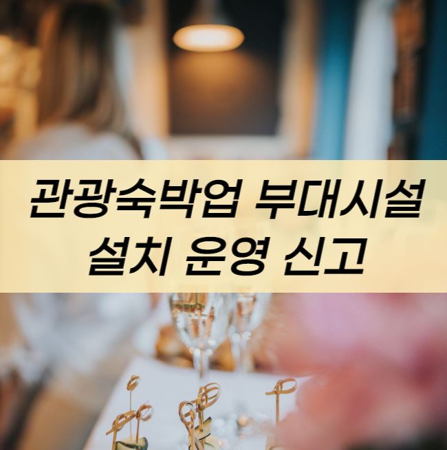 관광숙박업 부대시설집단급식소 설치 운영 인허가 사례 네이버 블로그
