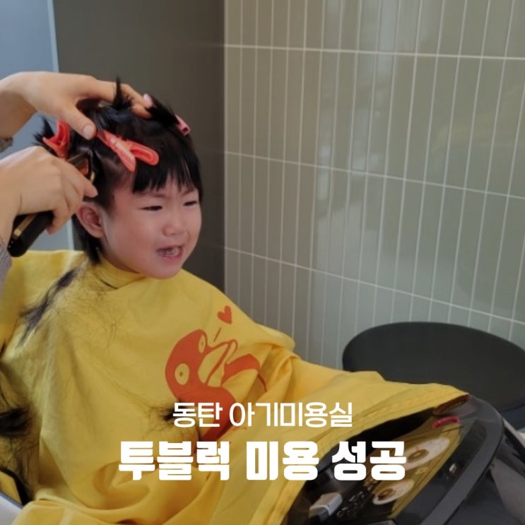 동탄 호수공원 미용실 남아 투블럭 아기미용 간신히 성공 F에리카헤어 네이버 블로그