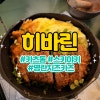 히바린 프리미엄 돈카츠 맛집 우리 입맛 저격 음식점 신세계백화점 센텀시티점 네이버 블로그