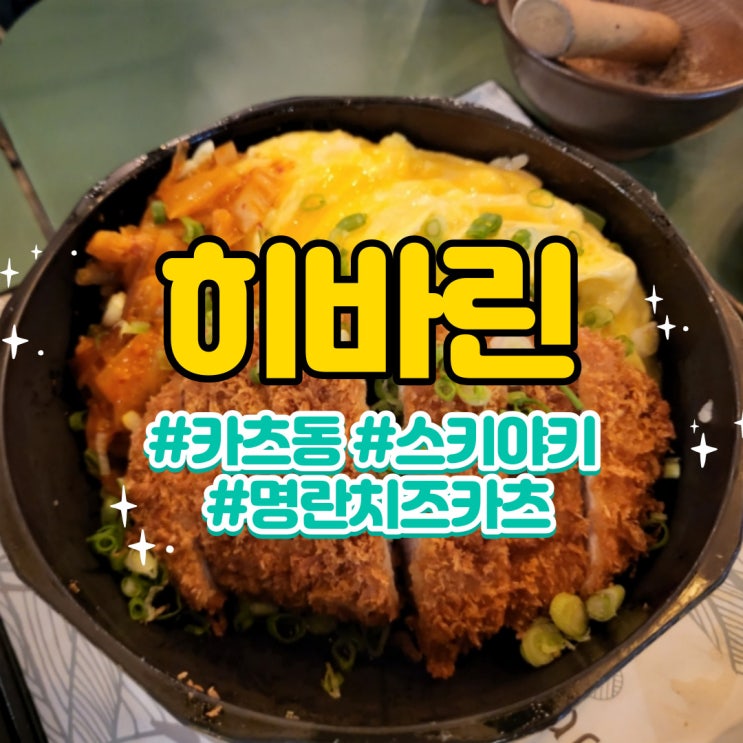 히바린 프리미엄 돈카츠 맛집 우리 입맛 저격 음식점 신세계백화점 센텀시티점 네이버 블로그