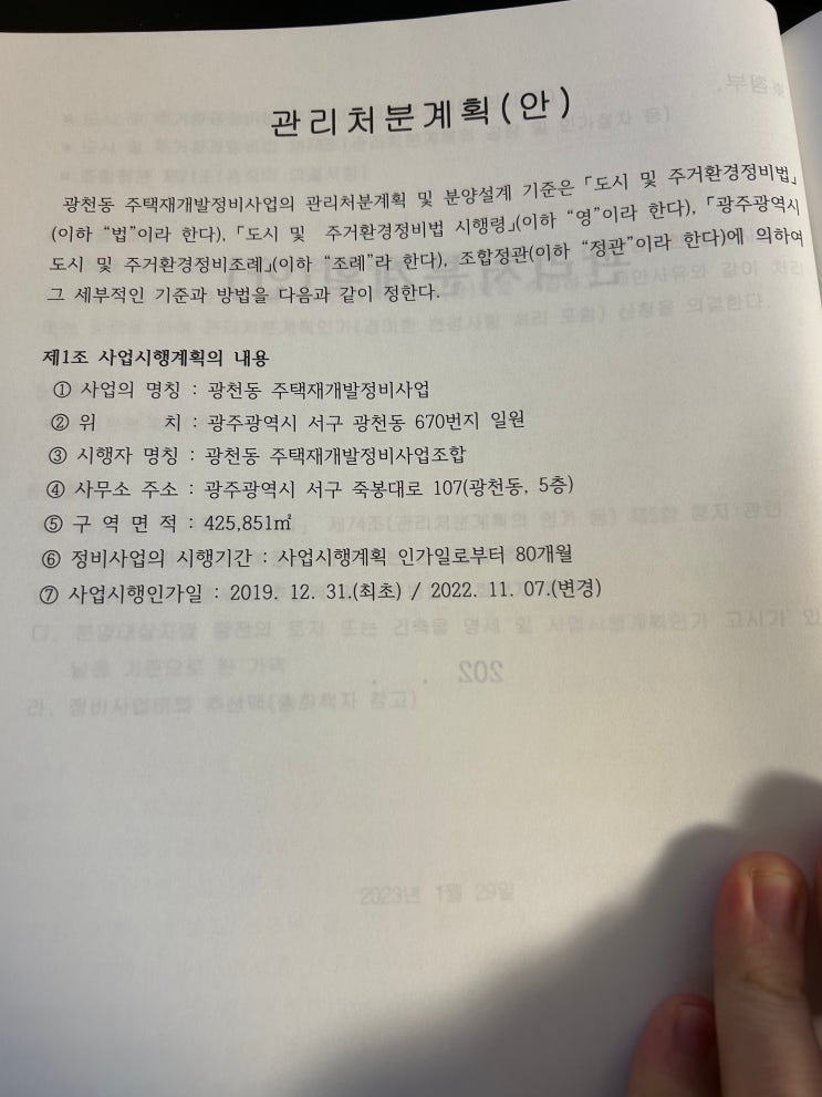 재개발에서 관리처분인가는 의미가 다르다 광천동 관리처분인가를 위한 임시총회 네이버 블로그