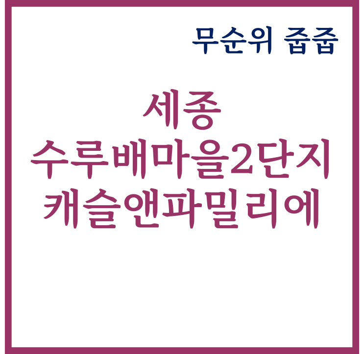세종 캐슬앤파밀리에 디아트 수루배마을 2단지 무순위 분양가 네이버 블로그