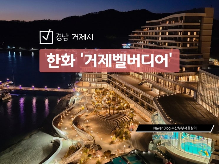 한화 거제 벨버디어 스위트 오션뷰 코너룸 리뷰 웨이팅 꿀팁까지 아이와 함께 네이버 블로그