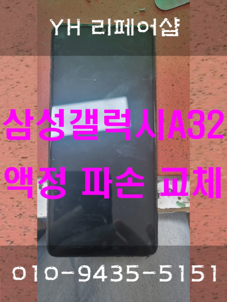 서강대 신촌 마포 스마트폰 사설 수리점 삼성 갤럭시 A32 액정 파손 수리 교체 네이버 블로그