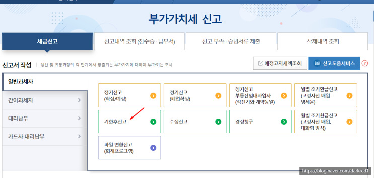 상가주택 임대 사업자 부가세 신고 홈택스 셀프 신고 기한 후 신고로 가산세까지 내기 네이버 블로그