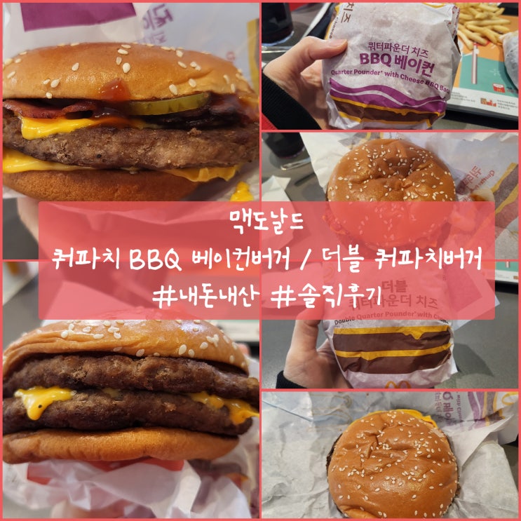 향남 맥도날드 민경장군의 쿼터파운더 치즈 Bbq베이컨 버거 샤이니 키의 더블 쿼터파운더 치즈버거 내돈내산 솔직후기 네이버 블로그