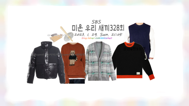 미우새 허경환 패딩 점퍼 자켓 귀청소 이어캔들 김종민 니트 스웨터 서장훈 조끼 이경규 가디건 신동엽 티셔츠 옷 패션 미운우리새끼