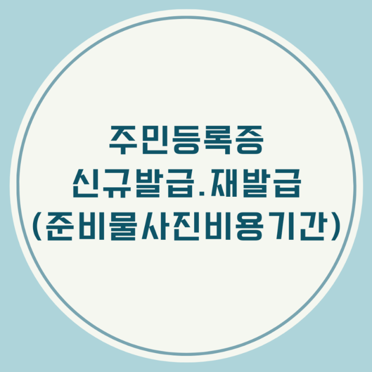 주민등록증 신규발급 후기와 정부24 모바일재발급 준비물 사진크기 비용 기간물금읍행정복지센터 네이버 블로그