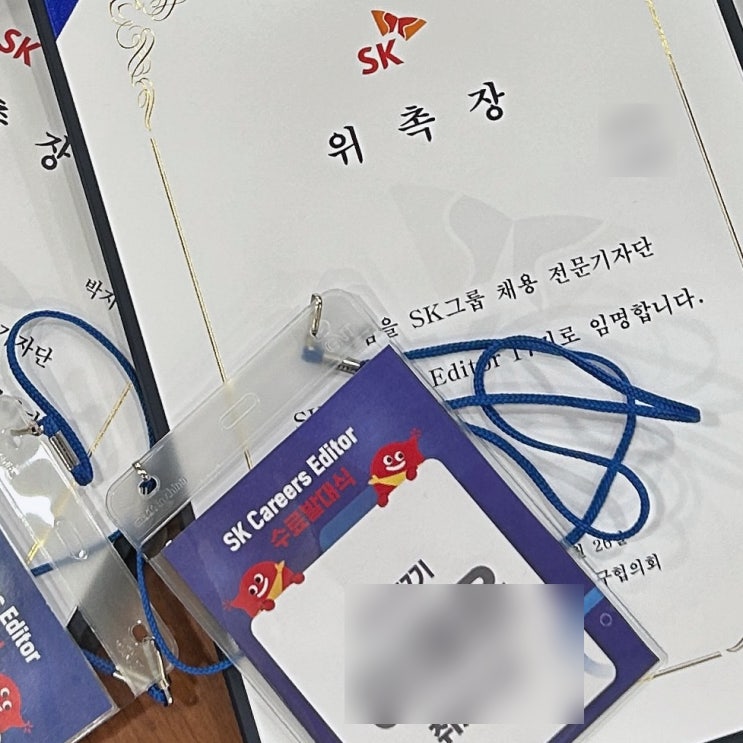 [SKCE] SK careers editor 17기 합격후기 - 면접편/최종합격 : 네이버 블로그
