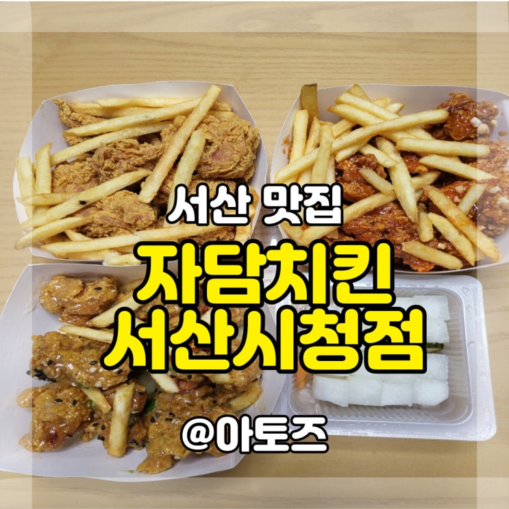 서산맛집, 순살치킨세트(맵슐랭,후라이드,양념) : 네이버 블로그