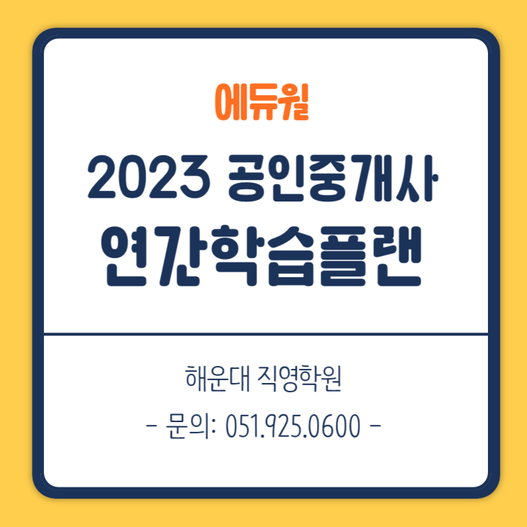 2023 에듀윌 공인중개사 연간 학습플랜~ 에듀윌 해운대공인중개사학원 네이버 블로그