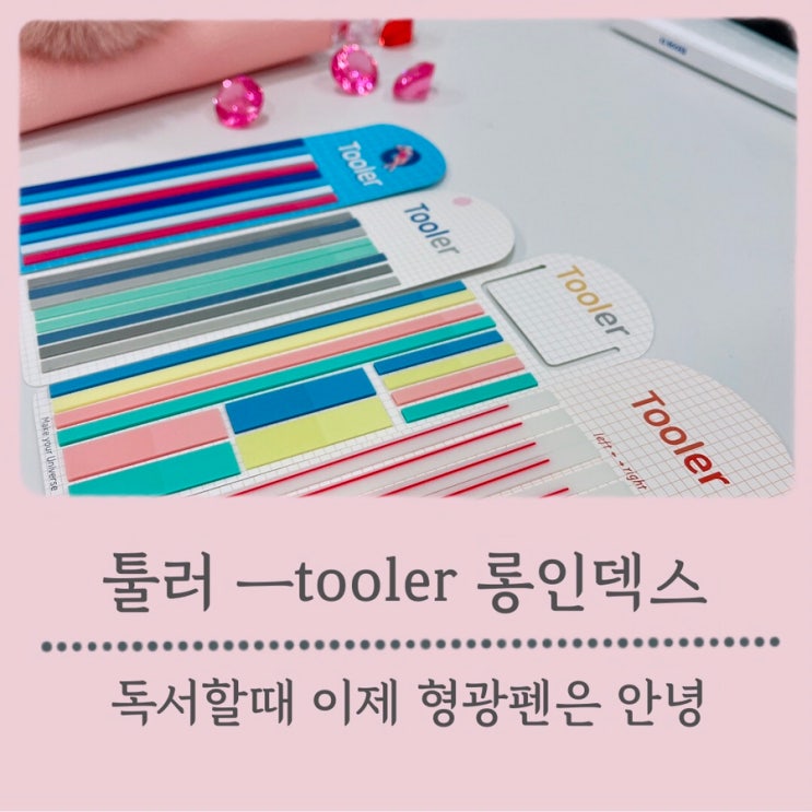 독서템 문구 툴러 tooler 롱인덱스 형광펜대신 독서 플래그붙이기 : 네이버 블로그