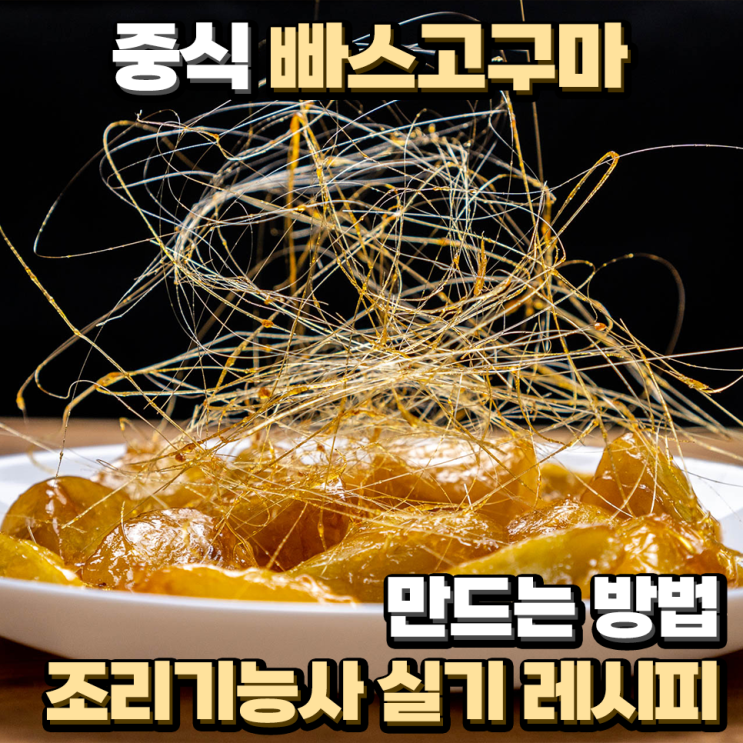 중식 빠스고구마 만드는 방법 조리기능사 실기시험 대비 네이버 블로그