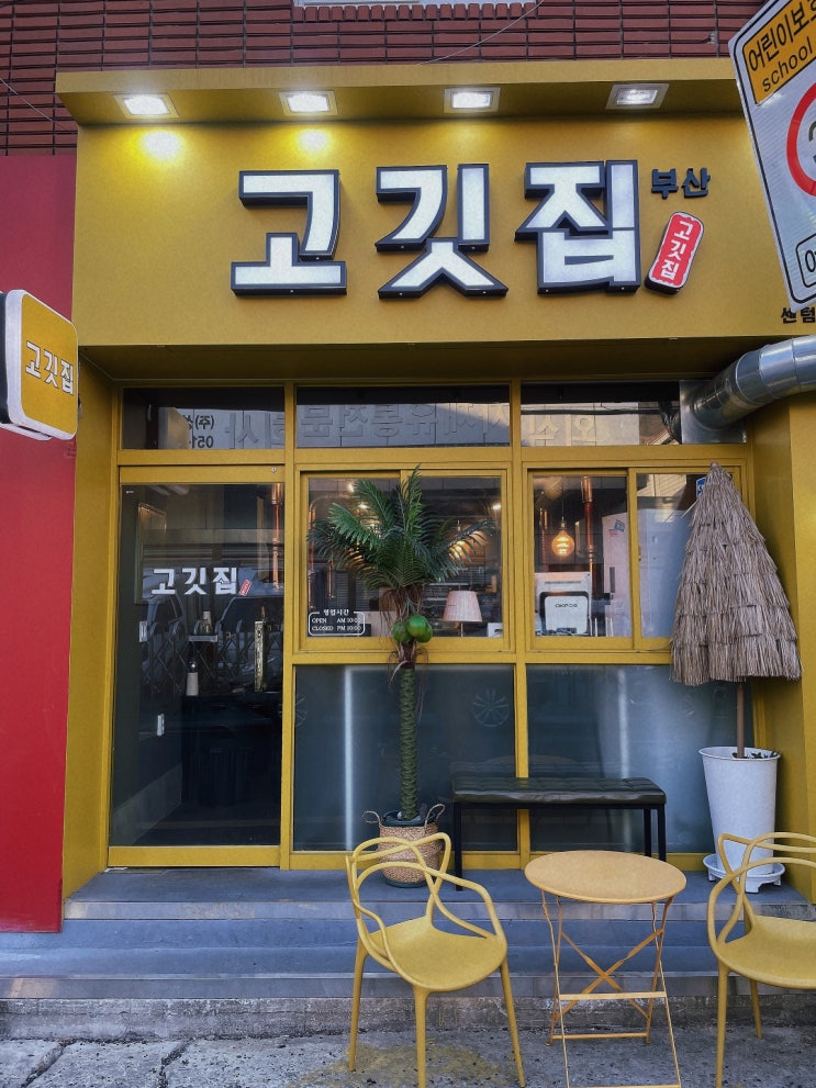 부산 해운대 재송동 고기 맛집은 솥뚜껑삼겹살 공오일고깃집 으로 네이버 블로그